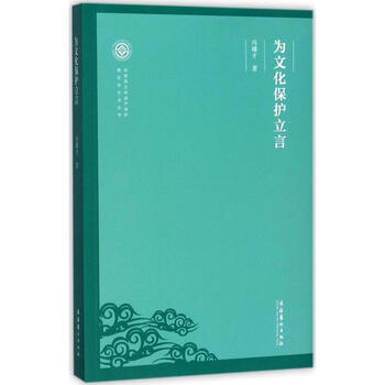 为文化保护立言 冯骥才  书籍