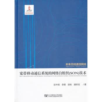 宽带移动通信系统的网络自组织（SON）技术 彭木根, 等 9787563536153 北京邮电大学出
