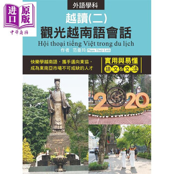 越读（二）：观光越南语会话（附MP3）港台原版 范垂玲 统一出版社