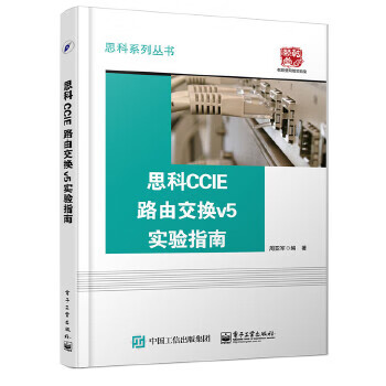 思科CCIE路由交换v5实验指南【正版图书 放心购买】