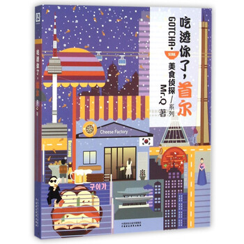 吃透你了首尔/美食侦探系列