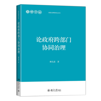 论政府跨部门协同治理 北京大学旗舰店正版