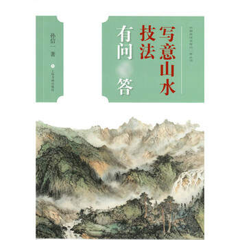 写意山水技法有问答 孙信一中国画技法有问答丛书树木法墨法笔势山石法皴法云水法宋元山水画法步骤