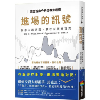 预售台版 高盛分析师教你看懂进场的讯号 洞悉市场週期赢在长期好买卖 Oppenheimer 商周