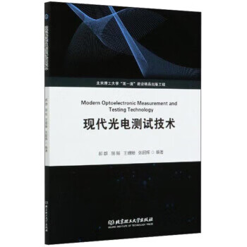 现代光电测试技术  9787568283786 北京理工大学出版社