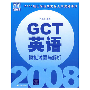   2008硕士学位研究生入学资格考试GCT英语模拟试题与解析9787302174042清华