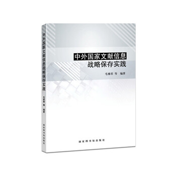 中外国家文献信息战略保存实践