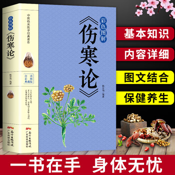 彩色图解版 伤寒杂病论张仲景正版国学经典 中医基础理论医学书籍 中医书籍养生大全 中医临床书