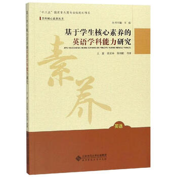 基于学生核心素养的英语学科能力研究