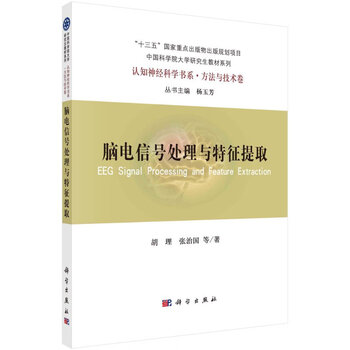 脑电信号处理与特征提取/胡理，张治国