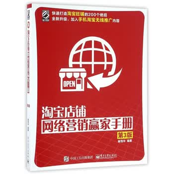 淘宝店铺网络营销赢家手册(第3版)
