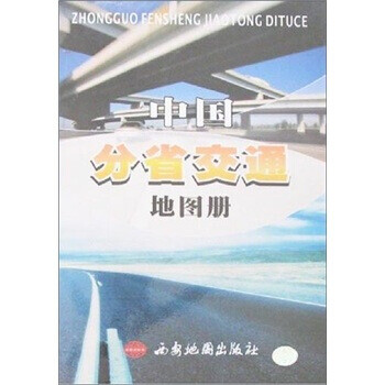 中国分省交通地图册西安地图出版社西安地图出版社