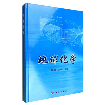 地球化学 陈骏,王鹤年 编【正版书】