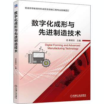 数字化成形与先进制造技术