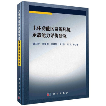 主体功能区资源环境承载能力评价研究(精)