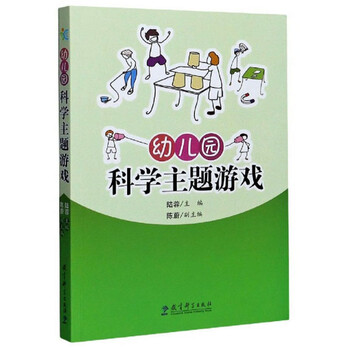 幼儿园科学主题游戏