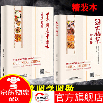 【官方旗舰】【精装2册】中国大锅菜·南方卷 名师做大锅菜+世界厨房中国味 蒸烤箱卷 企业机关部队学校 食堂菜谱