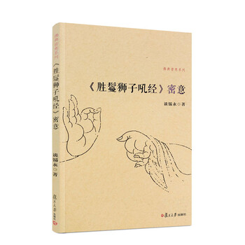 包邮正版 胜鬘狮子吼经密意 佛典密意系列 谈锡永著 复旦大学出版社