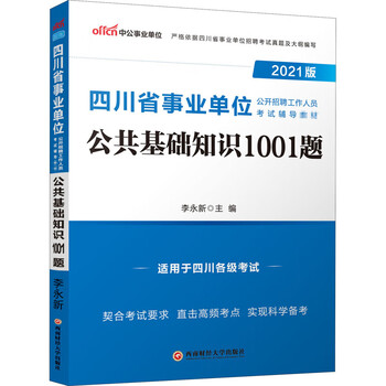 公共基础知识1001题 2021版 李永新 编 书籍