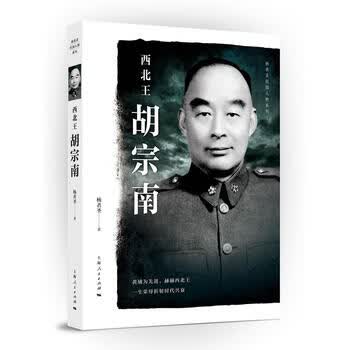 西北王胡宗南 杨者圣 传记 9787208144910