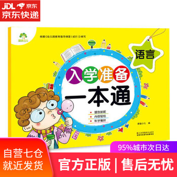 【正版图书】入学准备一本通 语言