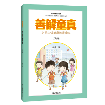 善解童真：小学生性健康教育读本 二年级