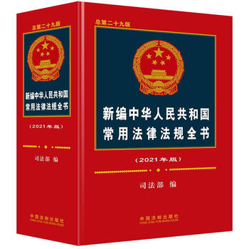 新编中华人民共和国常用法律法规全书(2021年版) 总第29版 司法部 编 书籍