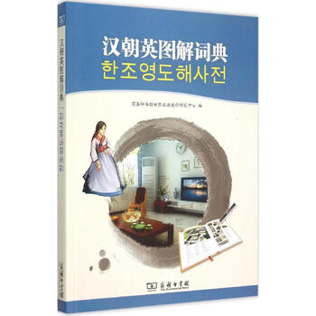 汉朝英图解词典 商务印书馆世界汉语教学研究中心 编  书籍