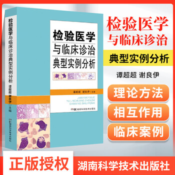 检验医学与临床诊治典型实例分析 综合分析结合临床思维生动阐明检验医学在临床的实际应用 谭超超 谢良伊主编 湖南科学技术出版社