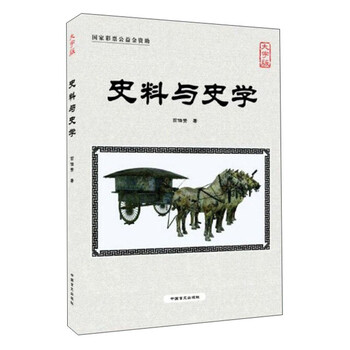 正版 史料与史学9787500296201