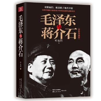 毛泽东与蒋介石 叶永烈【正版书】