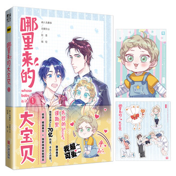 【 肉肉照片+贴纸 】正版 哪里来的大宝贝 闻人鸟事多 无限作业 弥吉编绘快看漫画APP人气爆笑大宝