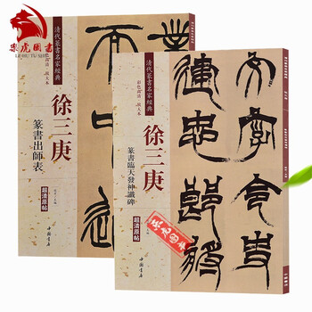 清代篆书名家经典 徐三庚2本