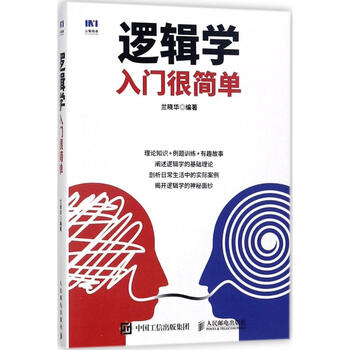 逻辑学入门很简单 兰晓华 编 书籍