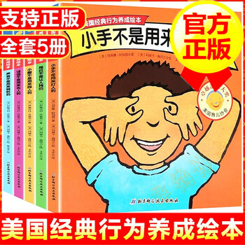 【正版包邮】美国经典行为养成绘本第—辑 全套5册 小手不是用来打人 3-6岁幼儿行为养成启蒙书