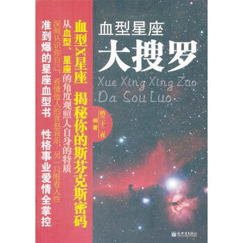 《血型星座大搜罗揭秘你的斯芬克斯密码》 【正版图书，放心购买】