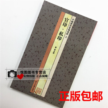 中国历代篆刻集粹2：官印私印 篆刻工具字典书名家篆刻自学教材印谱印章基础入门教程 官玺私玺印章印谱