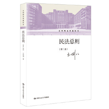 民法总则 王利明 9787300284200 中国人民大学出版社