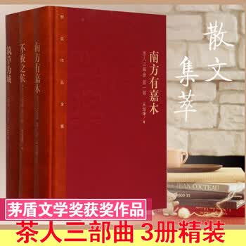 现货正版茶人三部曲 (共3册) 精装 茅盾文学奖获奖作品全集 精装全套共3册南方有嘉木+不夜之侯+筑