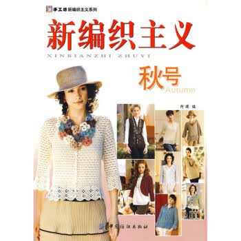 新编织主义．秋号
