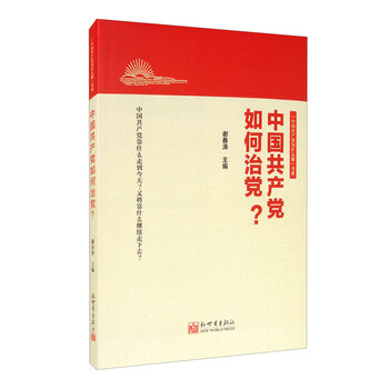 中国共产党如何治党？（最新版）