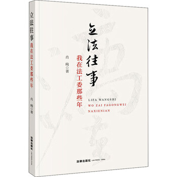 立法往事 我在法工委那些年