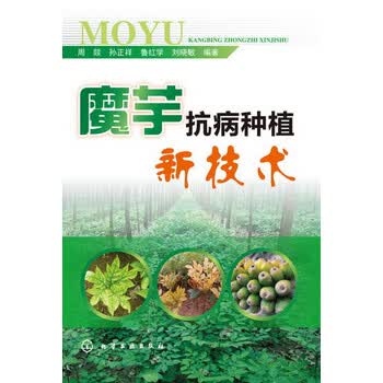 魔芋抗病种植新技术 9787122168559 周D 等 化学工业出版社