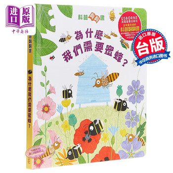 预售科普翻翻书：为什么我们需要蜜蜂？ 港台原版 凯蒂．戴纳斯 采实文化