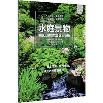 水庭景物(家庭水景庭院设计与建造)