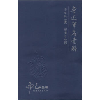 鲁迅笔名索解 李允经