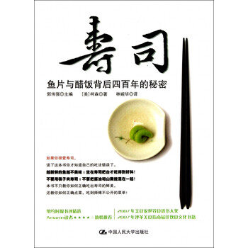 寿司(鱼片与醋饭背后四百年的秘密)