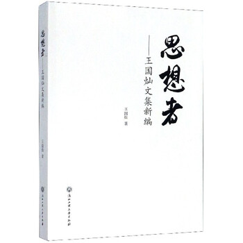 思想者--王国灿文集新编