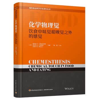 化学物理觉：饮食中味觉和嗅觉之外的感觉（精装）