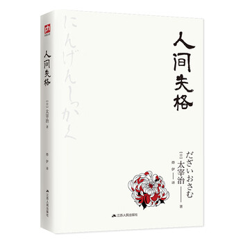 文学名家名著：人间失格（典藏纪念版）